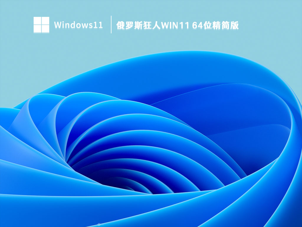 Win11精简版下载_俄罗斯狂人Win11 64位精简版V2023-系统之家