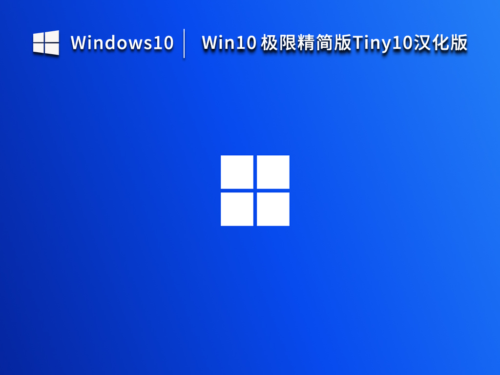 Win10 极限精简版Tiny10下载_Tiny10极限精简版汉化下载-系统之家